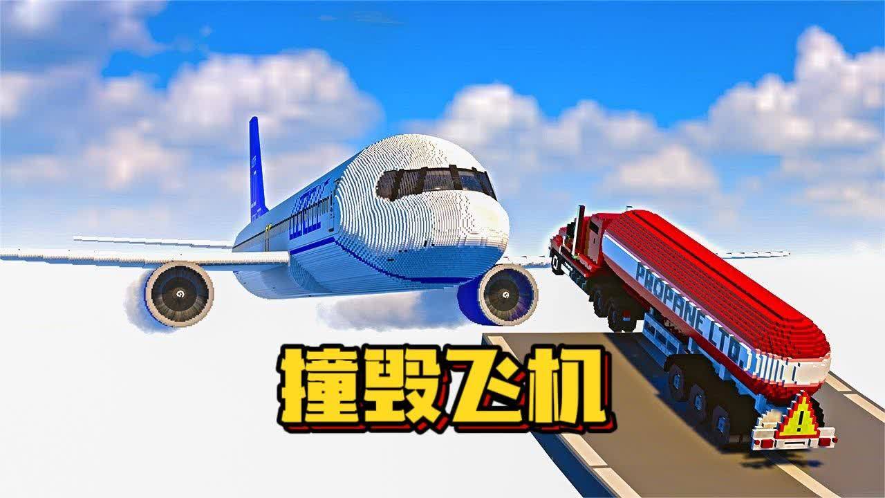 拆迁模拟器:大傻车队能否将悬停的飞机给撞毁!
