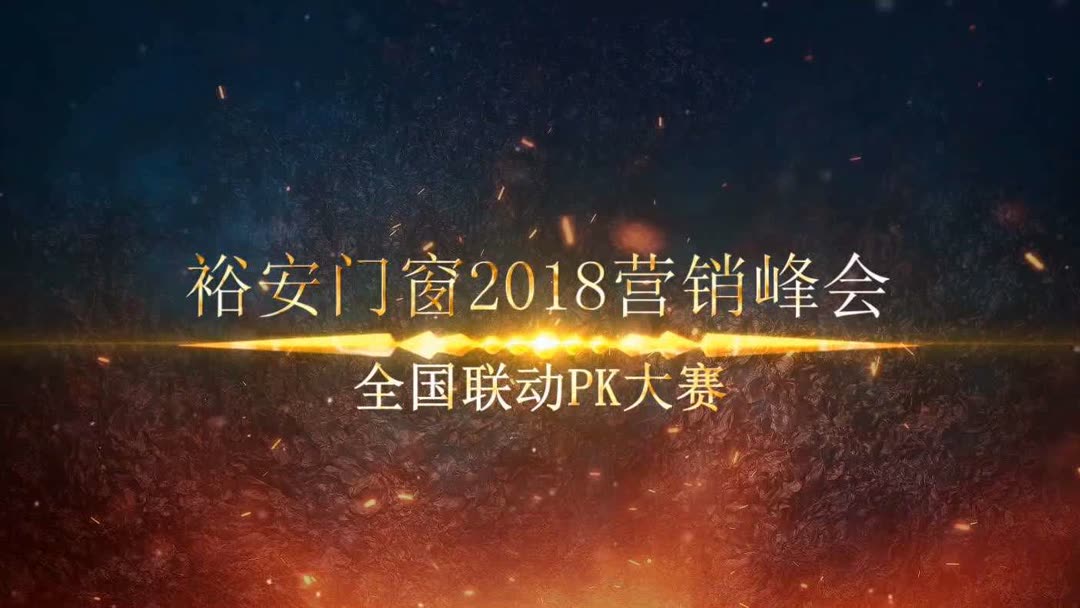 裕安门窗2018年全国营销峰会之全国联动PK大赛