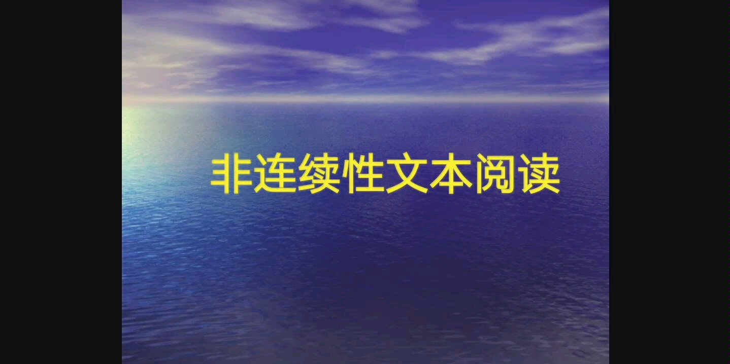 3月6日语文 非连续性文本阅读