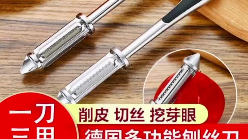 多功能削皮刀,厨房必备,一辈子一把削皮刀。 视频同款进入