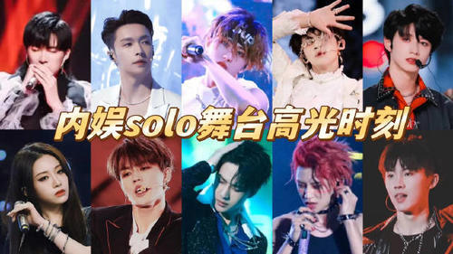 #内娱solo舞台高光时刻#年末内娱盘点!引领舞台,独当一面,教科书一般...