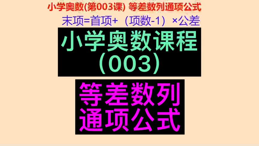 等差数列通项公式,小学奥数003课,小学数学公式。等差数列