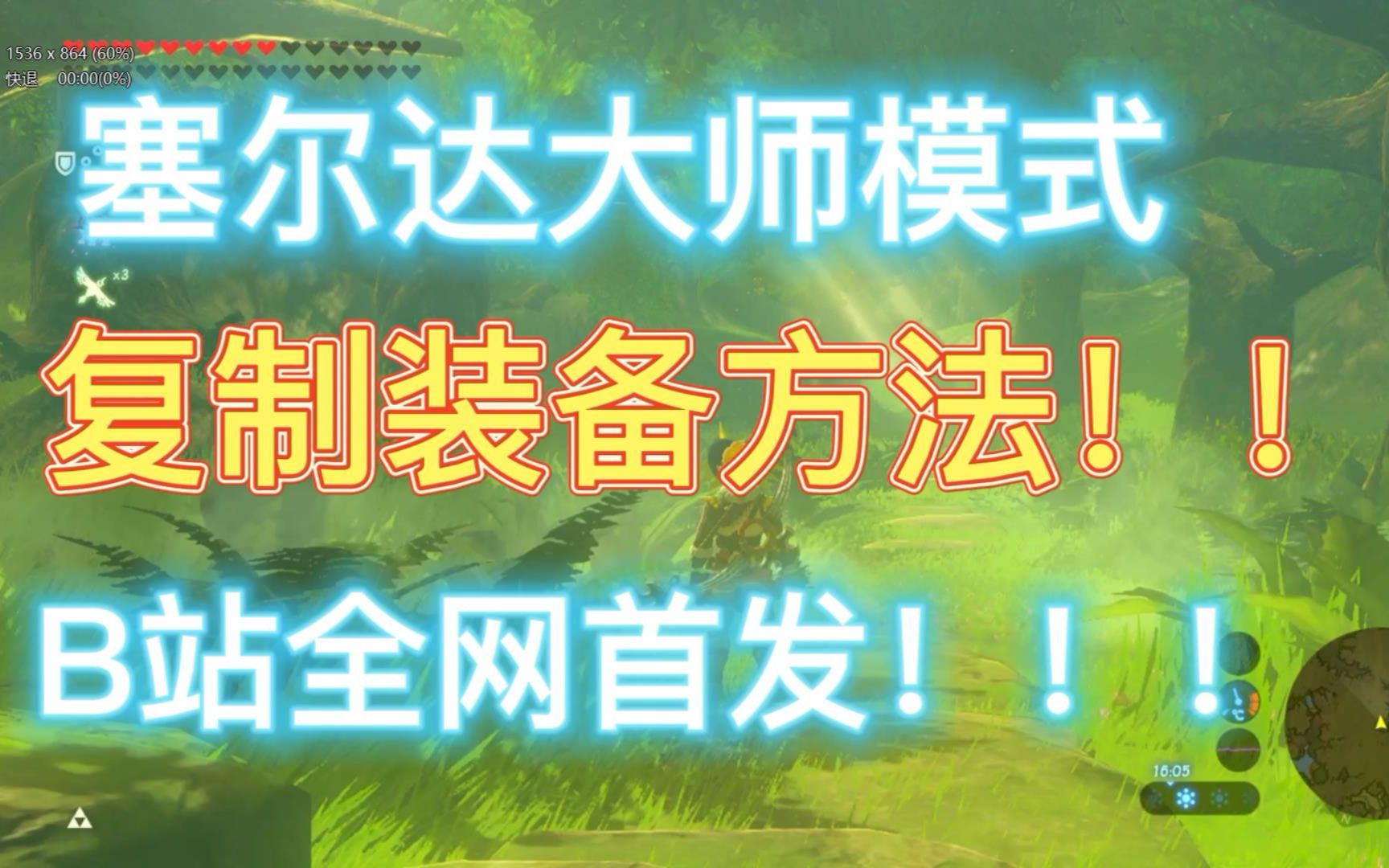 【全网首发】塞尔达旷野之息大师模式武器复制方法!