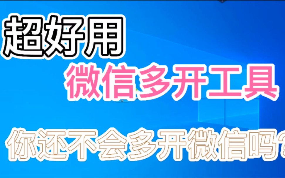 Pc微信多开工具,你会用吗?