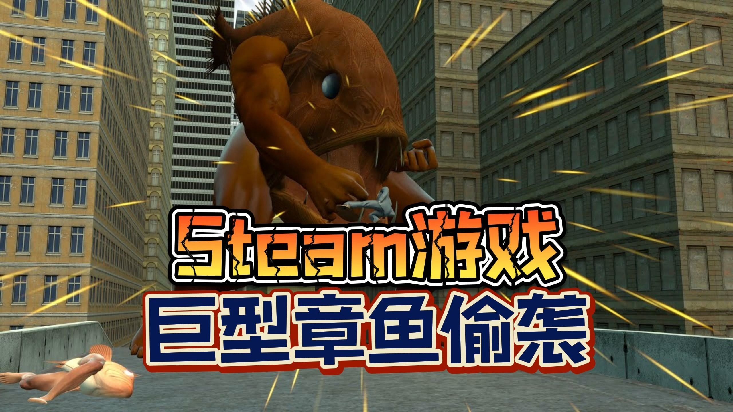 Steam游戏:变异大嘴鱼VS深海巨型章鱼!