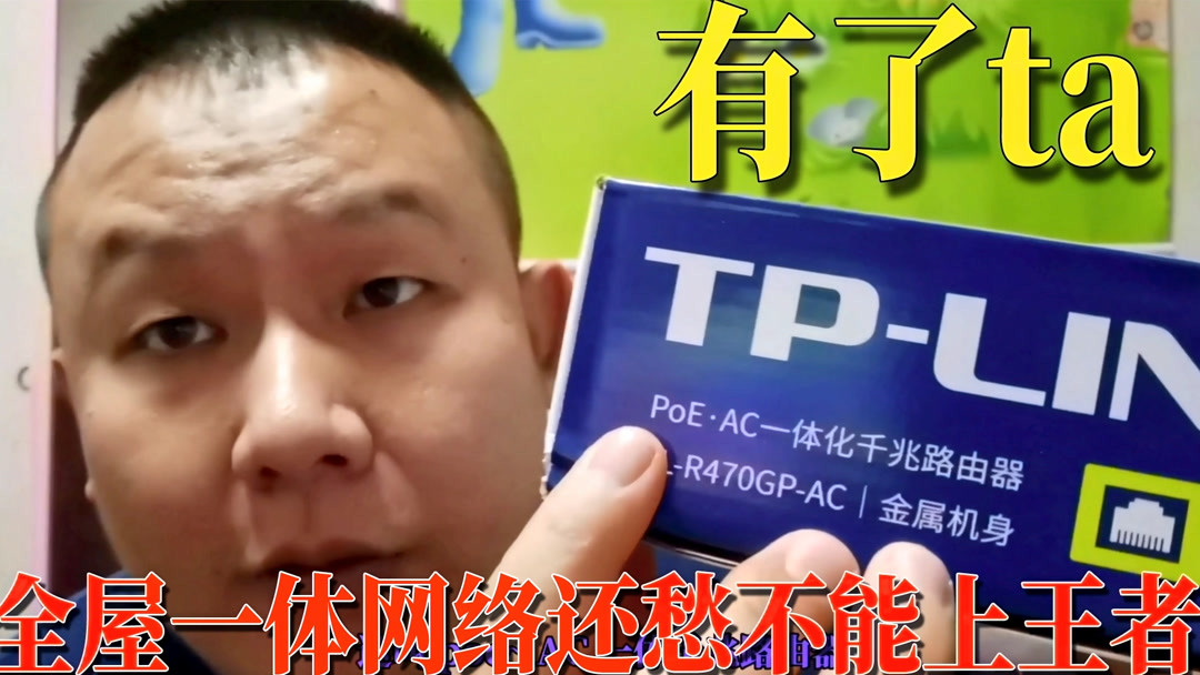 新买的POE和AC一体化千兆路由开箱!全屋网络无死角,王者还远么
