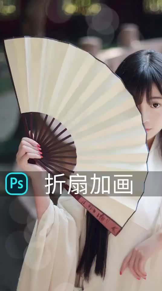 折扇加画,你可以要是还不会那真是不应该了设计ps颜值三生花不完