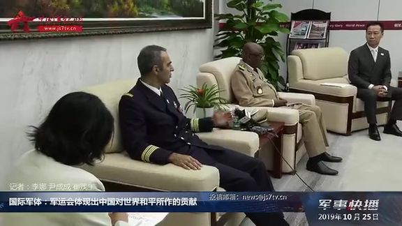 国际军体:军运会体现出中国对世界和平所作的贡献