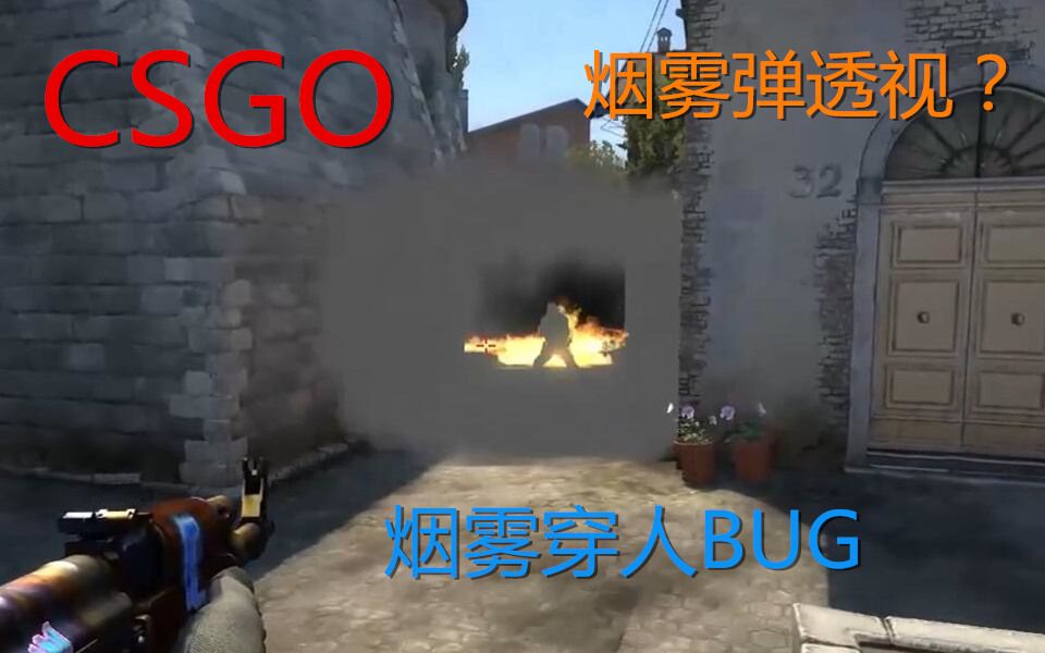 【CSGO】烟雾弹透视BUG?隔烟看到人!