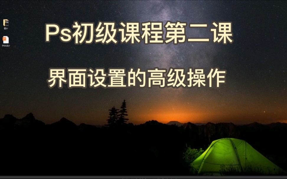 Ps初级课程第二课,界面设置的高级操作