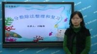 人教版数学六年级上册 第9集 分数除法整理和复习
