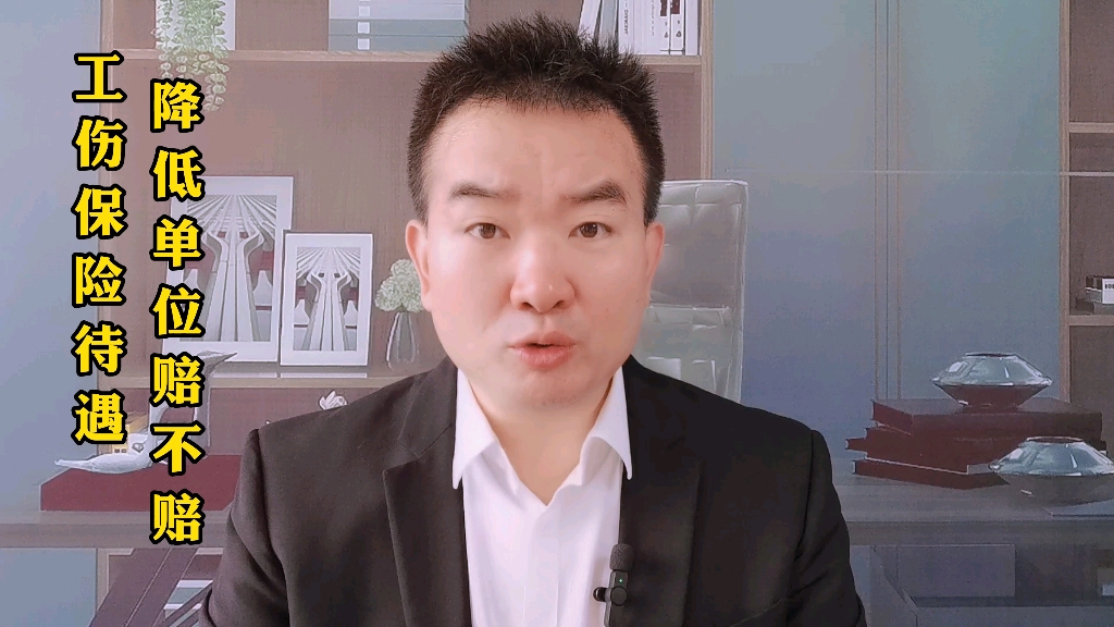 工伤保险待遇降低,单位有赔偿吗#劳动仲裁#法律咨询服务