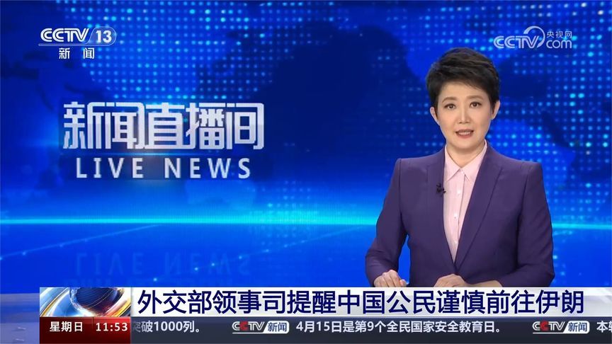 外交部领事司提醒中国公民谨慎前往伊朗