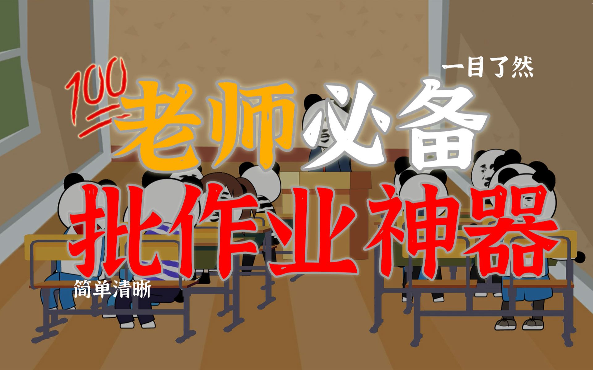 《矮人科技:批作业版本》老 师 ,作 业 是 啥 ?