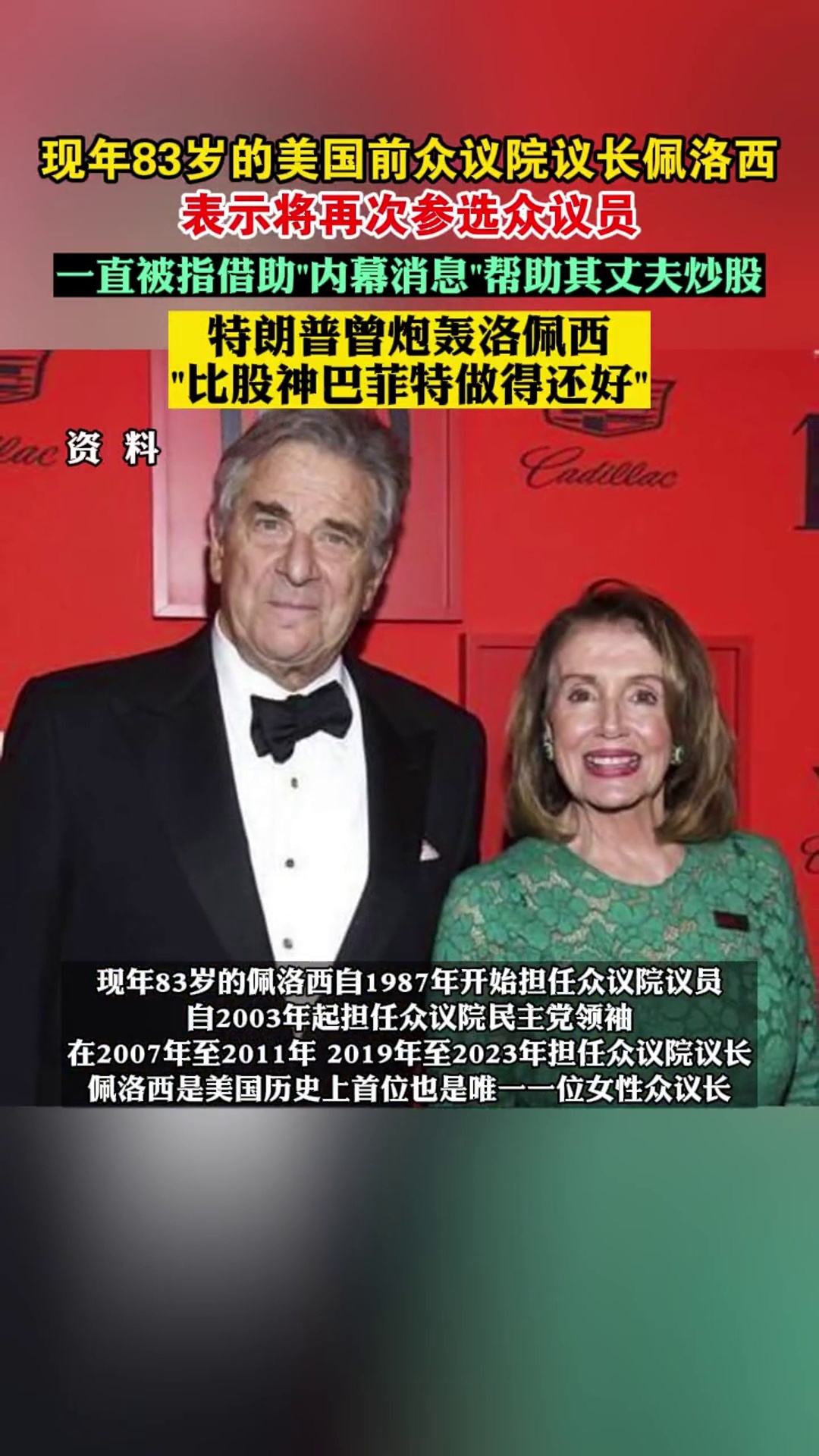 现年83岁的美国前众议院议长佩洛西表示将再次参选众议员