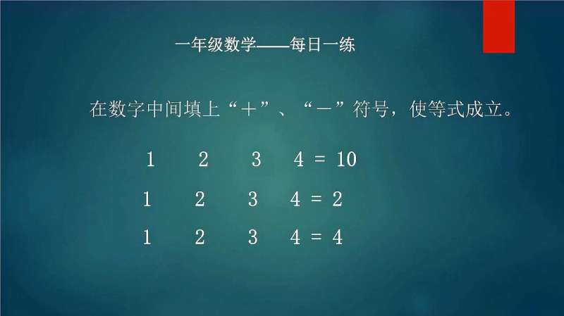 一年级数学思维训练每日一练:在数字间填加减符号