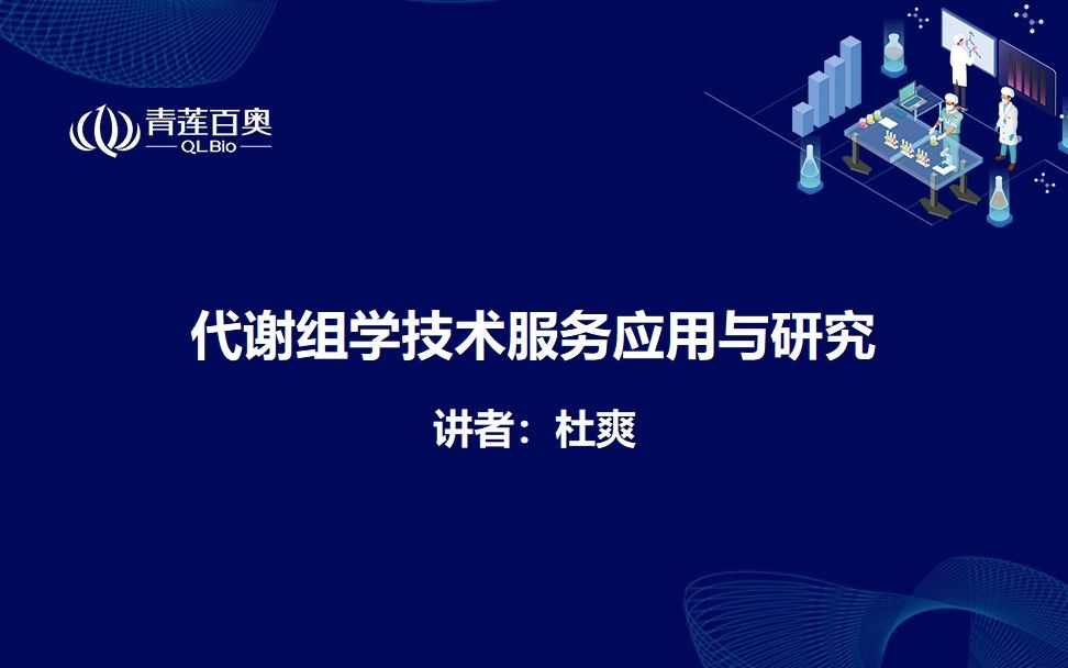 代谢组学技术服务应用与研究