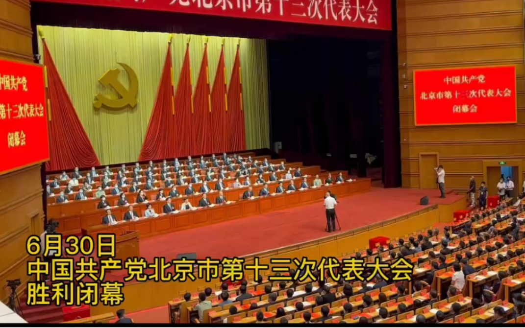 中国共产党北京市第十三次代表大会胜利闭幕