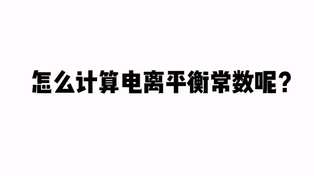 计算电离平衡常数_2_高考化学补习_一元弱酸_弱碱_多元弱酸