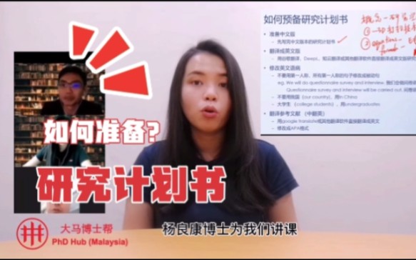 國內-馬來西亞研究方案設計及寫法大不同!