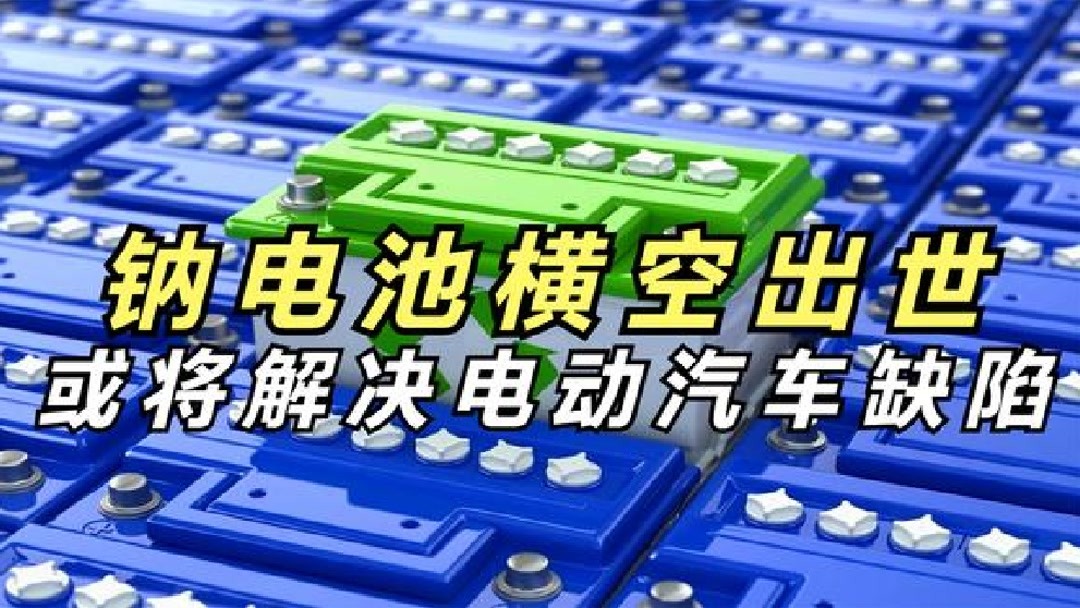 美国慌了,中国钠离子电池成功问世,或将改变新能源汽车缺陷