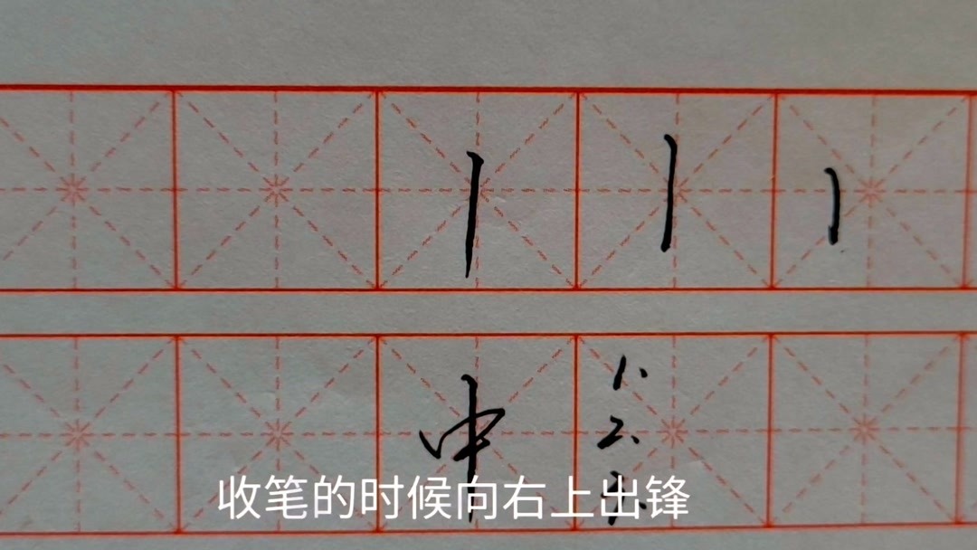 硬笔行书,基本笔画书写技法,竖画的写法及运用