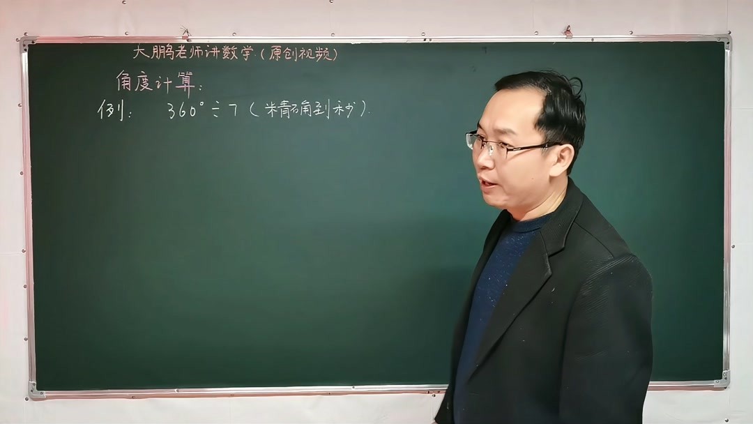 一个视频学会角度除法计算!