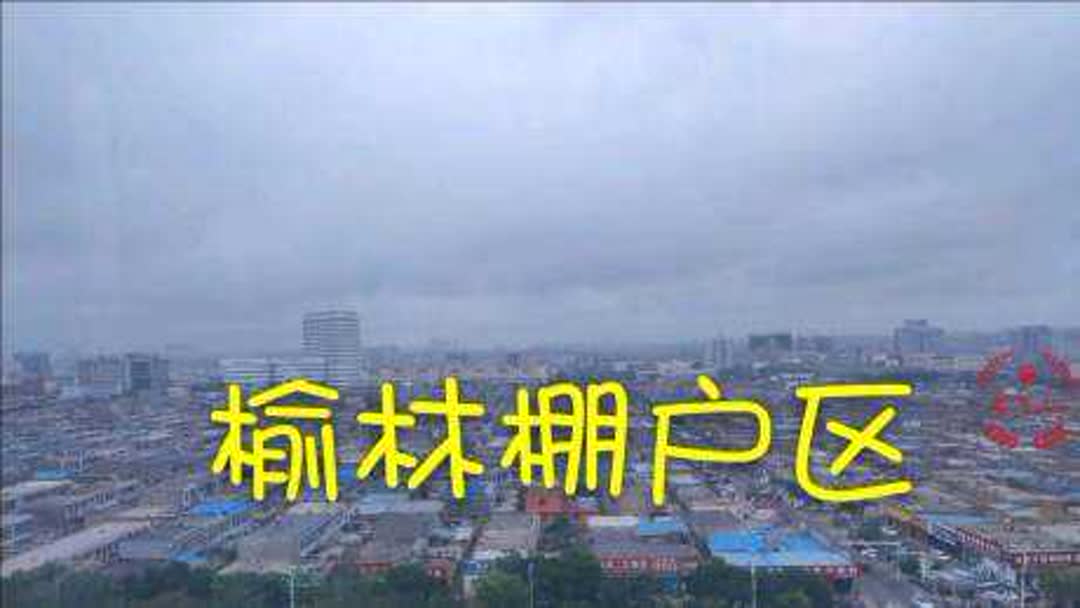 榆林棚户区,你能看出这是哪里吗?欢迎留言评论