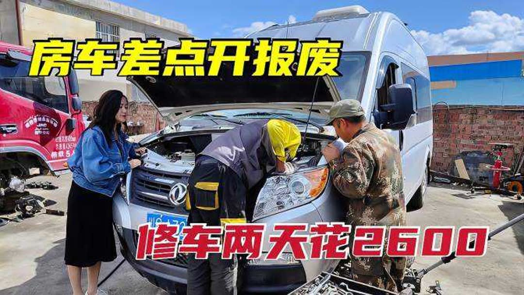 女司机房车自驾新疆差点开报废,换离合器花了2600元,价格合理吗