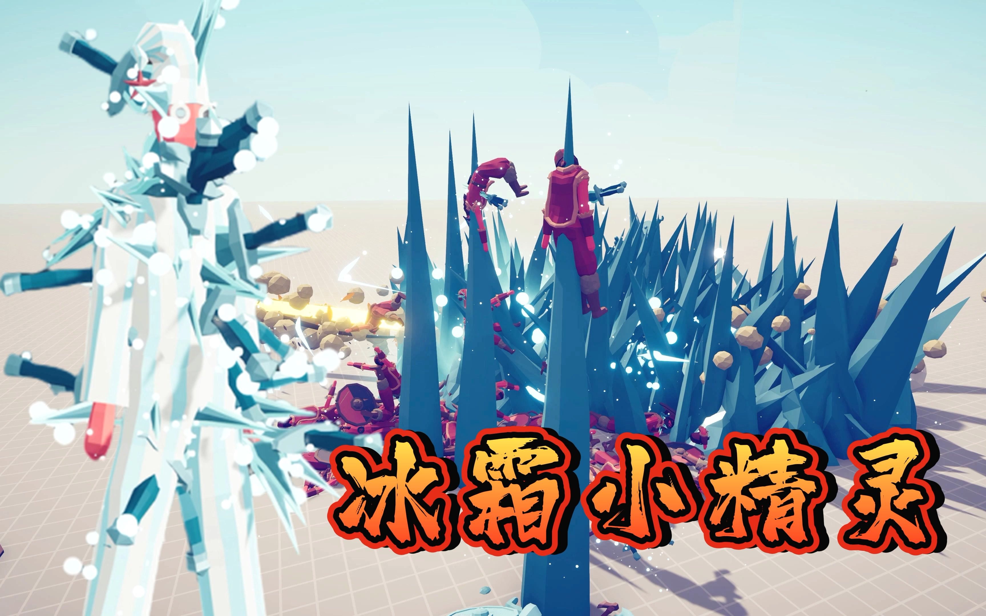 冰霜技能全副武装 睡衣小精灵玩出新花样【全面战争模拟器】