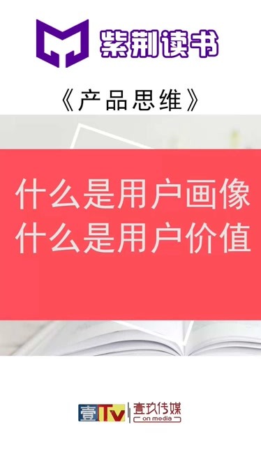 紫荆读书:什么是用户画像