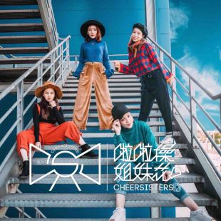 啦啦操姐妹花 