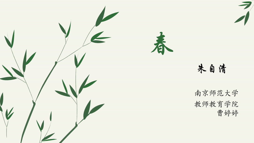 “视频微课”展示:《春》教学片段