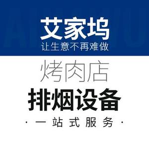 艾家坞烧烤设备有限公司 