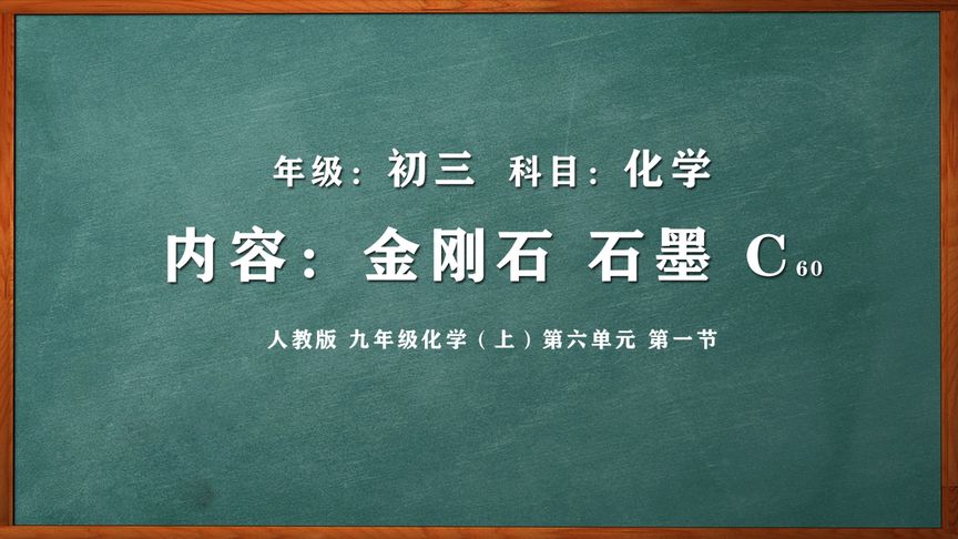 【初三化学】系统精讲,第六章第1节:金刚石,石墨,C60