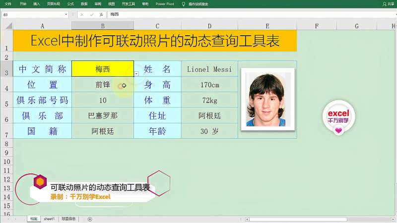 Excel中制作可联动照片的动态查询工具表,简单高效!