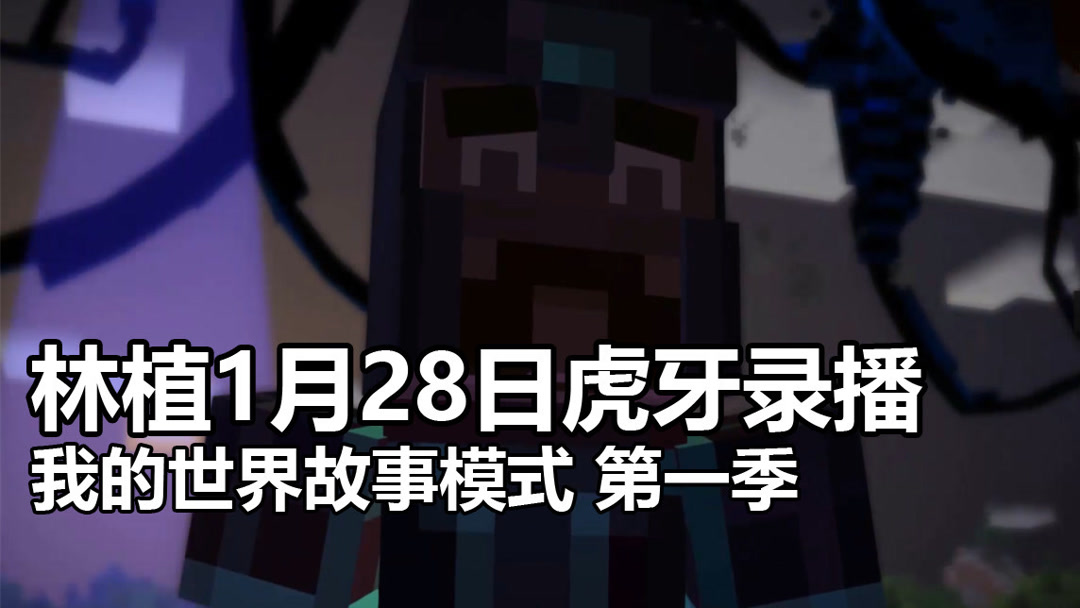 虎牙1月28日晚录播《我的世界:故事模式第一季》 大结局将会
