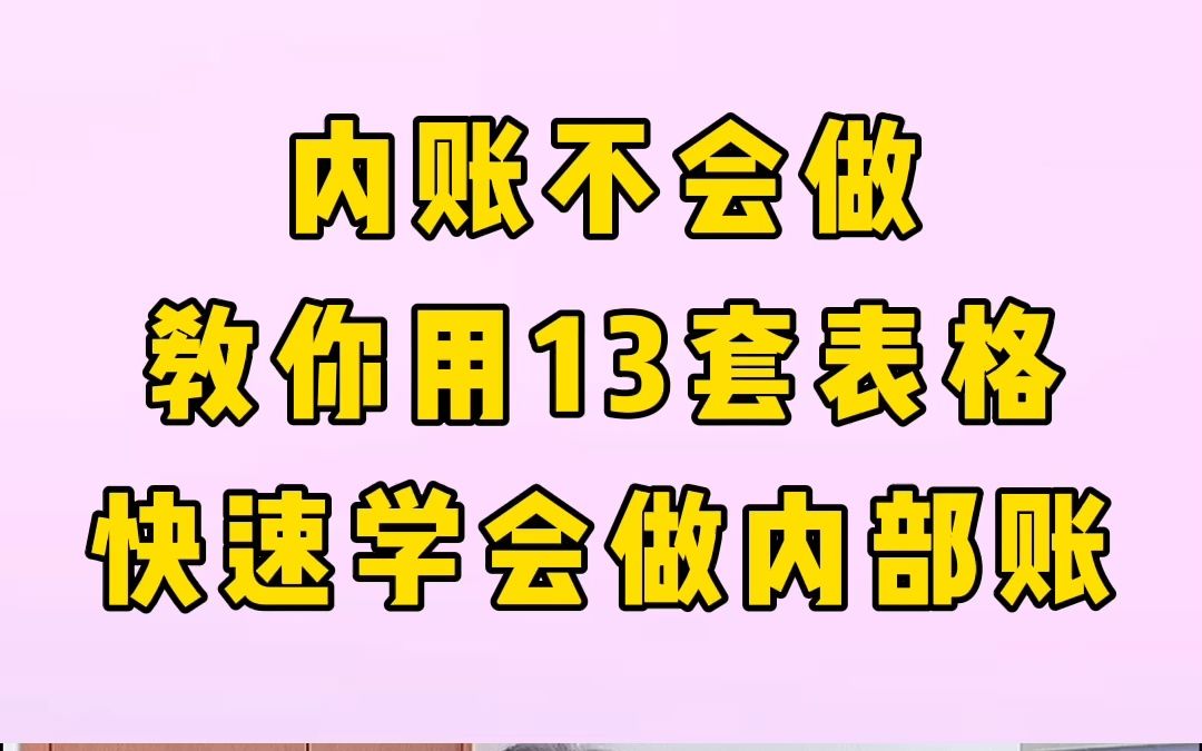 会计要会做的内部账,这13套可套用「内部账务」表格,合法又高效