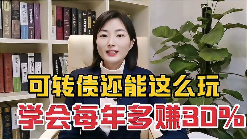 可转债中不为人知的获利方法,学会每年多赚30,值得收藏