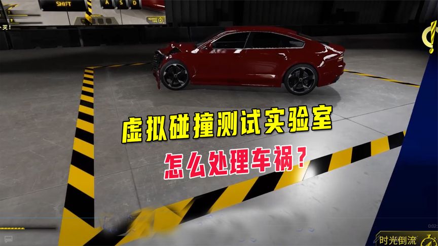 车祸现场模拟器01:脚滑鸡用游戏教大家,怎么处理车祸事故现场