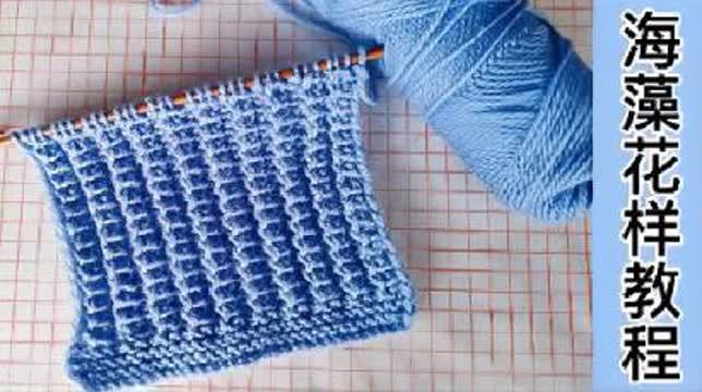海藻花样的编织教程,一款纹理清晰整洁的围巾花样,简单大气