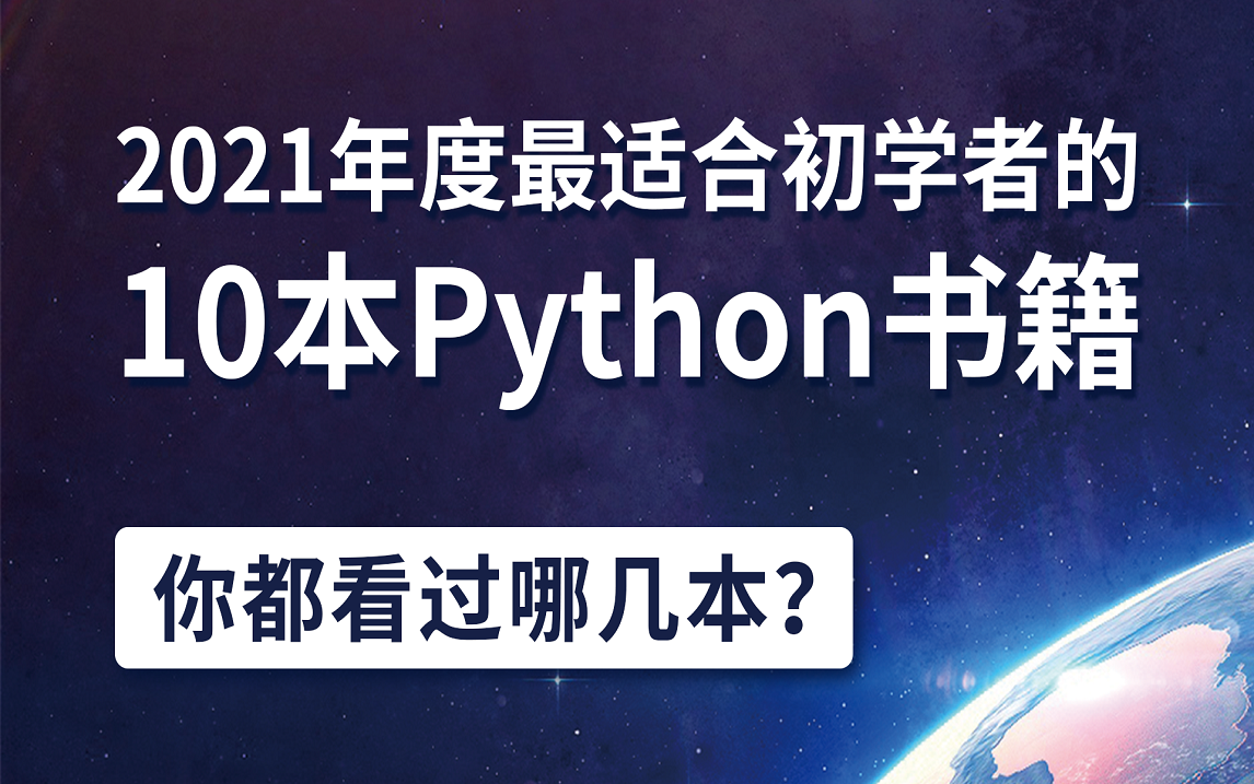 2021年度最适合初学者必备的10本python书籍