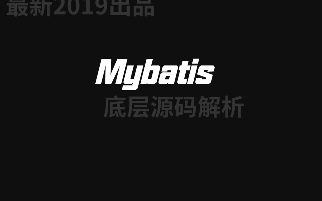 (2019最新)——深入源码分析三大框架之Mybatis视频教程全集