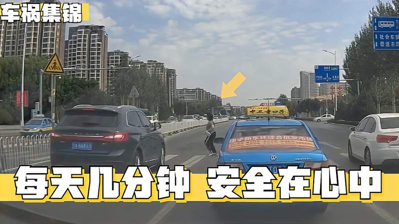 交通安全警示录【第12期】:斑马线车辆不减速,行人奔跑不瞭望。