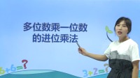 小学数学知识点详解三年级上册 第28集 多位数乘一位数:多位数乘一位...