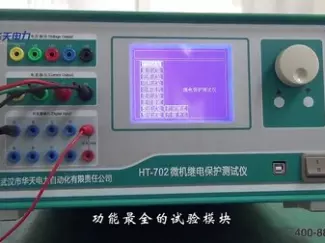 继电保护测试仪的基本操作方法【华天电力提供】
