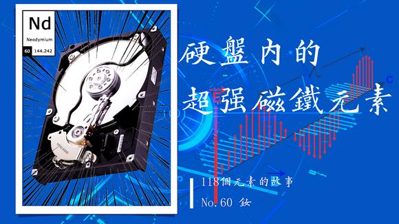 自带出场光效的超强磁铁元素【118个元素的故事 No.60 钕】
