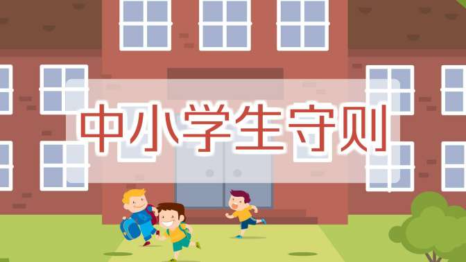 中小学生守则：对中小学生行为习惯和学校形成