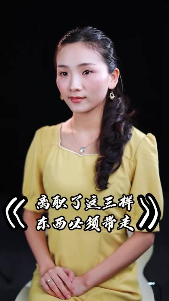 离职时,记得要带走这3样东西!#涨知识#辞职#公司