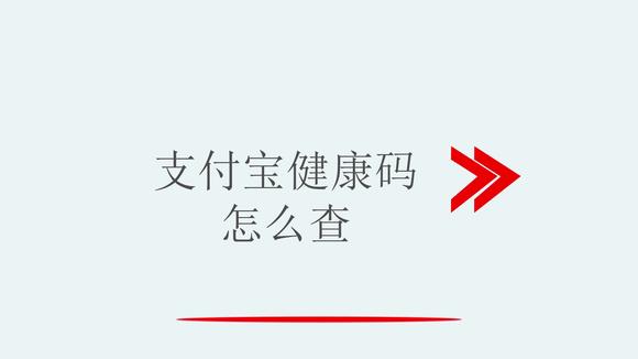 支付宝健康码怎么查